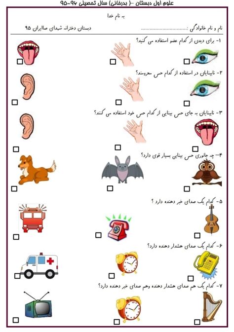 نمونه سوال علوم اول ابتدایی شماره 5 دکتر سمیه رحمت