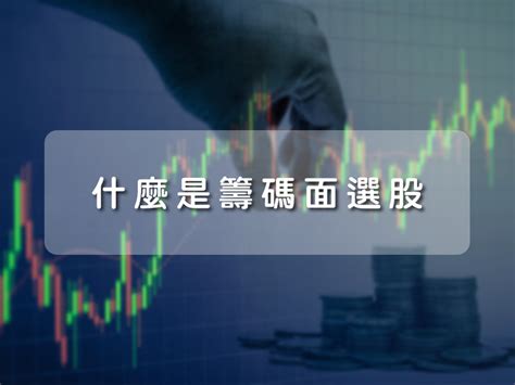 股票教學 台灣股文學