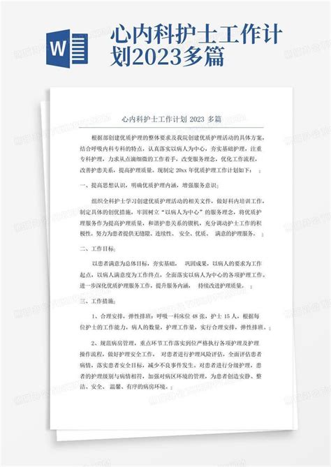 心内科护士工作计划2023多篇 Word模板下载 编号qvgwzyyj 熊猫办公