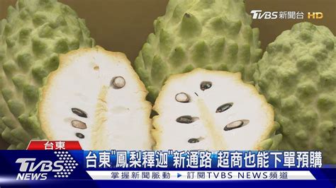 台東「鳳梨釋迦」新通路超商也能下單預購｜tvbs新聞 Youtube