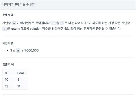 프로그래머스 01레벨 알고리즘 연습 코딩 테스트 입문 나머지가 1이 되는 수 찾기 Java