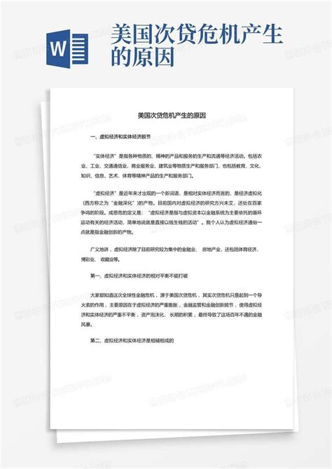 美国次贷危机产生的原因Word模板下载 编号qmvkymra 熊猫办公