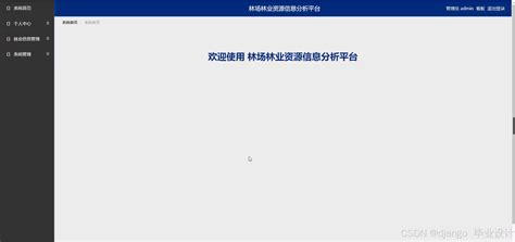 计算机毕业设计djangovue林场林业资源信息分析平台【开题程序论文】计算机毕设林业 Csdn博客