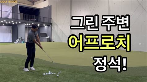 골프레슨 실전에서 사용 가능한 그린 주변 어프로치 레슨 Youtube