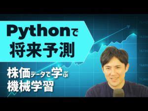 Pythonで予測株価は上がる下がる株価データを使ってPythonで機械学習をしてみようデータ加工データ整形予測モデル作成株価データの分類予測予測精度の確認まで