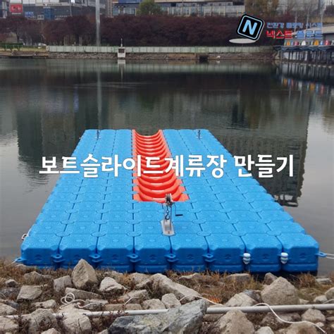 블로그 넥스트플로트 친환경 플로팅 시스템