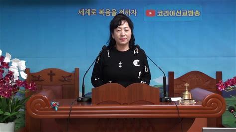 [찬송] 김정숙 목사 마귀들과 싸울지라 통일 388장 새찬송 348장 코리아선교방송 Youtube