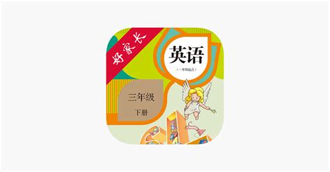 ‎三年级英语下册 人教版新起点小学英语点读 Az App Store Ban