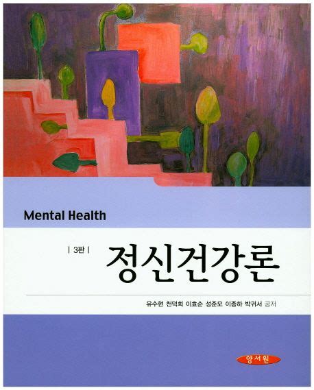 정신건강론 유수현 교보문고