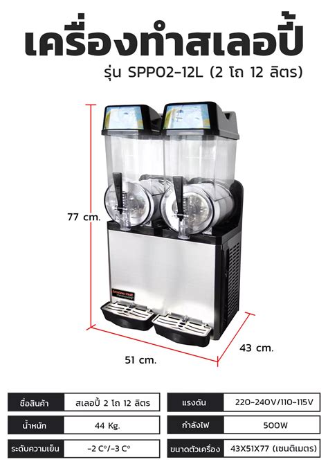 เครื่องทำสเลอปี้ รุ่น 2 โถ 12 ลิตร