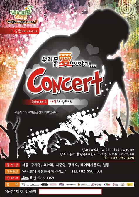 우리들의자원봉사이야기 우리들의 자원봉사 이야기 두번째 정기 콘서트 우리들愛이야기 Episode 2 사랑으로 말하다 우리들의 자원봉사 이야기에서 두번째 정기