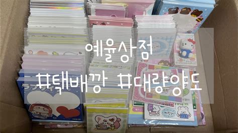 예율상점 택배깡📦택배깡언박싱구매후기번개장터멍뭉문구알고리즘 Youtube