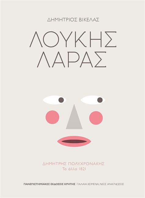 ΛΟΥΚΗΣ ΛΑΡΑΣ Πανεπιστημιακές Εκδόσεις Κρήτης