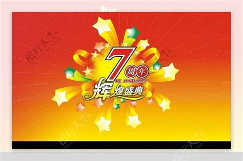 周年庆图片素材 编号19598850 图行天下