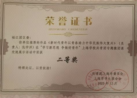 松江一中 校园快讯 祝贺仇宇洋同学荣获“学习新思想 争做好青年”上海学校共青团专题微团课交流展示活动二等奖