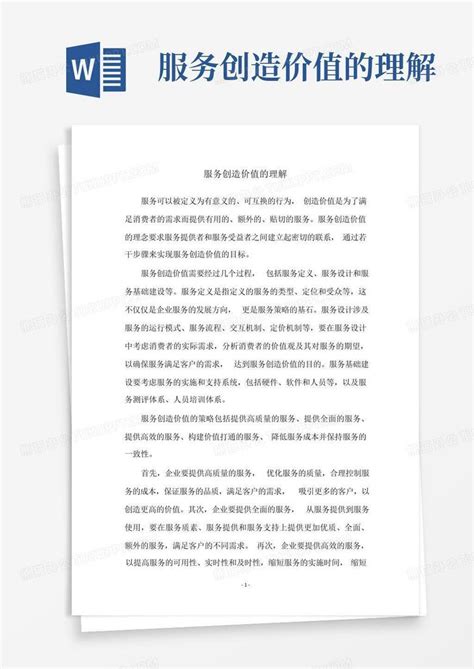 服务创造价值的理解Word模板下载 编号qgbneepd 熊猫办公