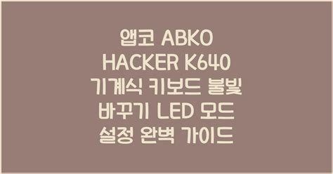 앱코 Abko Hacker K640 기계식 키보드 불빛 바꾸기 Led 모드 설정 완벽 가이드
