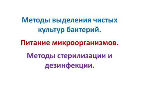 Методы выделения чистых культур бактерий. Питание микроорганизмов ...