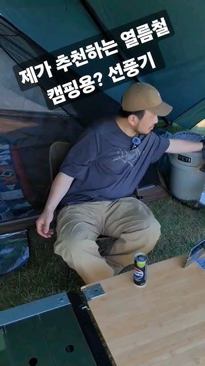 제가 추천하는 여름 캠핑 필수템 무선 선풍기 Youtube