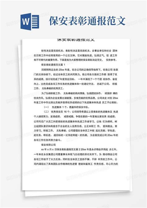 保安表彰通报范文Word模板下载 编号qxwaxavy 熊猫办公