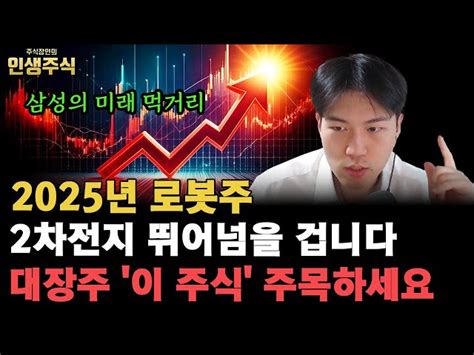 2025년 로봇주 2차전지 뛰어넘을 겁니다 대장주 이 주식 삼성의 미래 먹거리로 주목하세요 인생주식