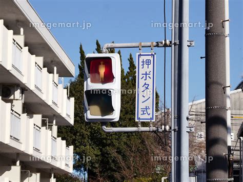 押しボタン式の歩行者用信号の写真素材 211393429 イメージマート