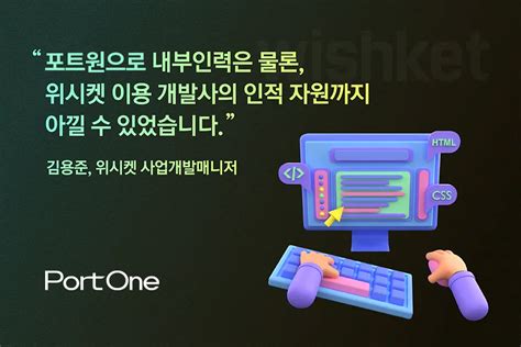 클라이언트의 Pg연동 고민 해결 국내 1위 It 아웃소싱 플랫폼 위시켓