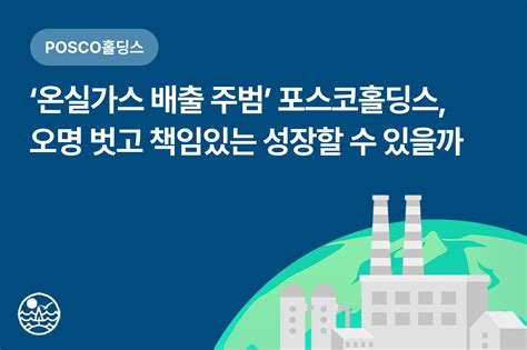 🔎 ‘온실가스 배출 주범 포스코홀딩스 오명 벗고 책임있는 성장할 수 있을까 비사이드코리아