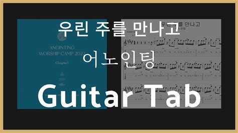 [어노인팅] 우린 주를 만나고 일렉 타브악보 Youtube