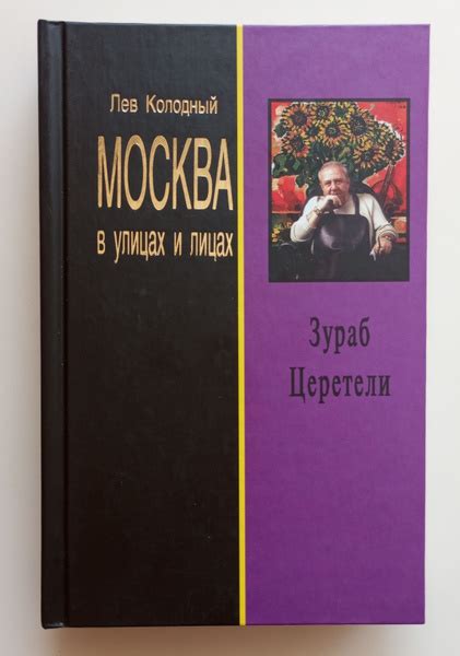 Зураб Церетели. Хроника с высказываниями героя | Колодный Лев Ефимович ...
