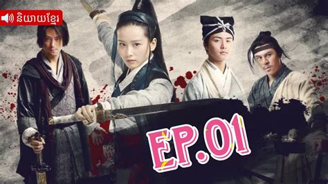 កំពូលអ្នកក្លាហានទាំង៤ ភាគទី01 រឿងភាគចិន និយាយខ្មែរ Full Hd 1080p Youtube