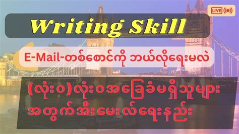 e mail တစ်စောင် အင်္ဂလိပ်လိုဘယ်လိုရေးမလဲ writing skill very basics