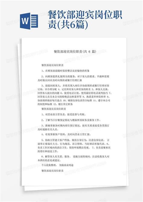 餐饮部迎宾岗位职责 共6篇 Word模板下载 编号qrmbmjrm 熊猫办公