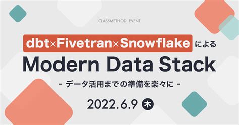 「dbt×fivetran×snowflakeによるmodern data stack～データ活用までの準備を楽々に～」を開催しました