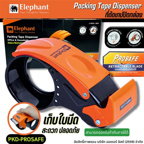 ตราช้าง ที่ตัดเทป Opp Elephant รุ่น Pkd Prosafe หน้าเทป 2 นิ้ว แกน 3 นิ้ว ระบบป้องกันใบมีด