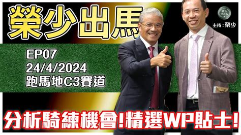 【賽馬貼士】榮少出馬 近季尾要搏落班減磅馬《2024年4月24日》23 24賽季 Ep07 榮少 跑馬地 夜賽 賽馬任我行