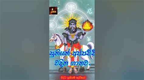 සූනියම් දෙවියන්ට වදින ගාථාව Youtube