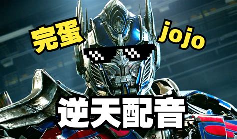 擎天柱の奇妙冒险 瑄羽猫 瑄羽猫 哔哩哔哩视频