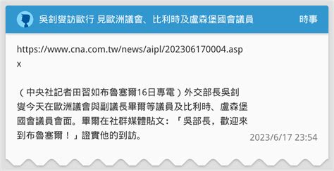 吳釗燮訪歐行 見歐洲議會、比利時及盧森堡國會議員 時事板 Dcard