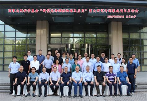 国家自然科学基金“新型光场调控物理及应用”重大研究计划集成项目启动会顺利召开 北京大学物理学院