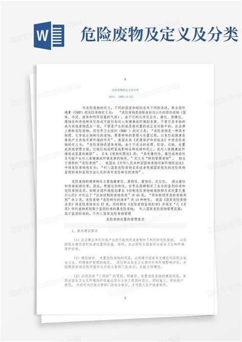 危险废物及定义及分类Word模板下载 编号lgxzvezr 熊猫办公
