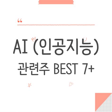 Ai 관련주 Best 7 주식 종목 인공지능 대장주 Coin Expert
