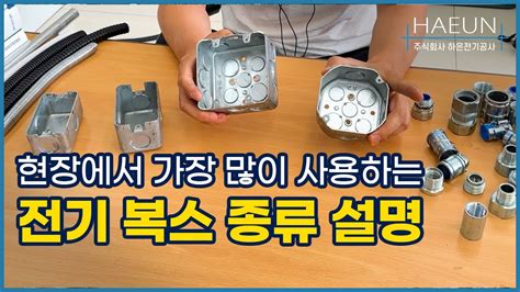전기공사 현장에서 주로 사용하는 전기박스 종류 Youtube