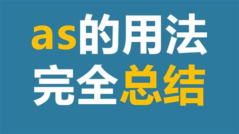 as的用法完全总结 语法 YouTube