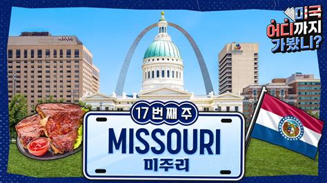 게이트웨이 아치부터 캔자스시티 바비큐까지 미주리 매력 탐방 🏙️🍖 미국 어디까지 가봤니 17번째 주 Youtube