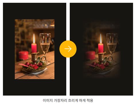 사진 가장자리 흐리게 하기