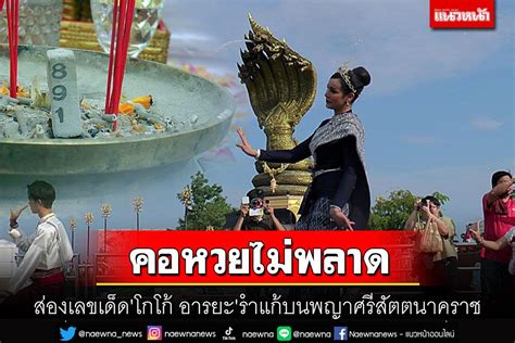 ข่าว Like สาระ ส่องเลขเด็ดโกโก้ อารยะมิสแกรนด์นครพนม 2019 รำแก้บนพญาศรีสัตตนาคราช