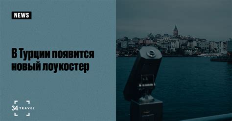 В Турции появится новый лоукостер