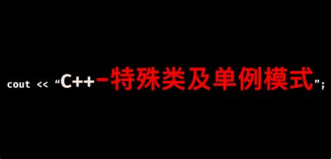 C C特殊类设计 以及 单例模式设计无法拷贝、只能在堆上创建、只能在栈上创建、不能继承的类 单例模式以及饿汉与懒汉的场景 C C特殊类设计 以及 单例模式设计无法拷贝、只能在堆上创建、只能在栈上创建、不能继承的类 单例模式以及饿汉与懒汉的场景