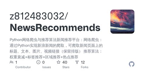 GitHub z NewsRecommends Python网络爬虫与推荐算法新闻推荐平台网络爬虫通过Python实现新浪新闻的爬取可爬取新闻页面上的标题文本